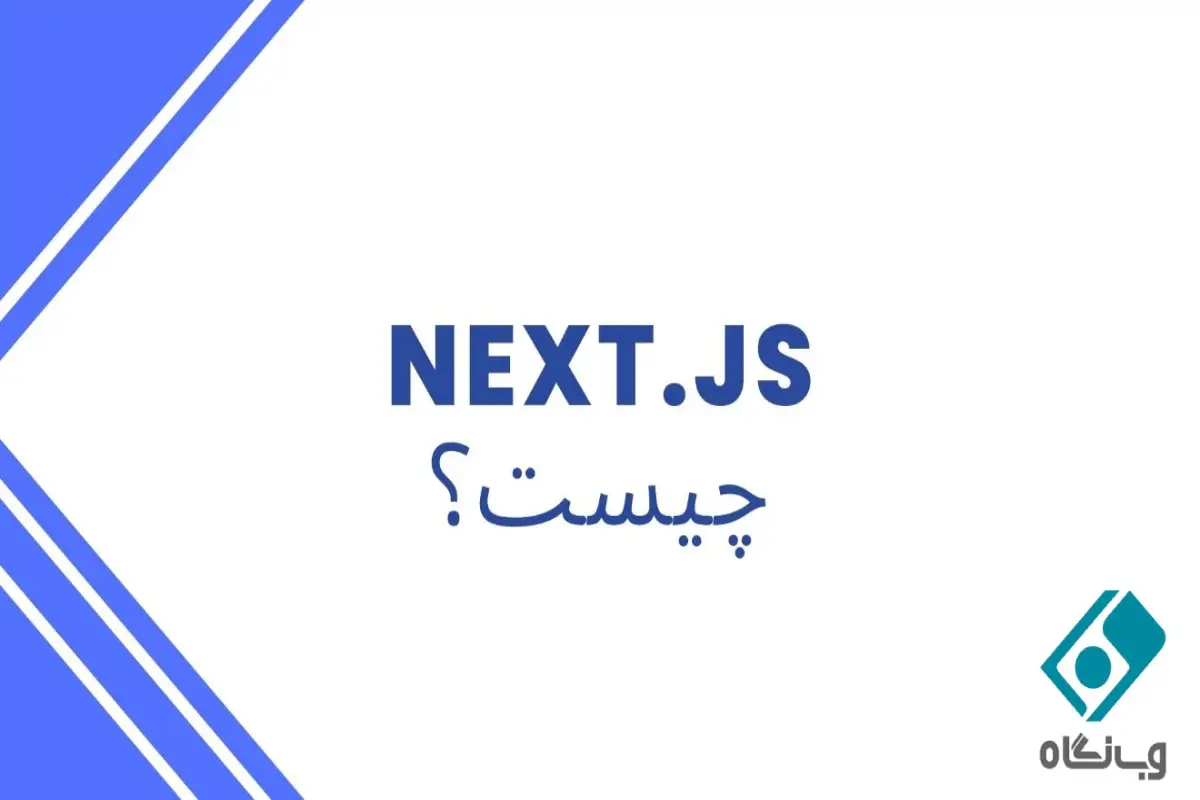 next.js چیست؟ مزایا و معایب next.js + کاربرد