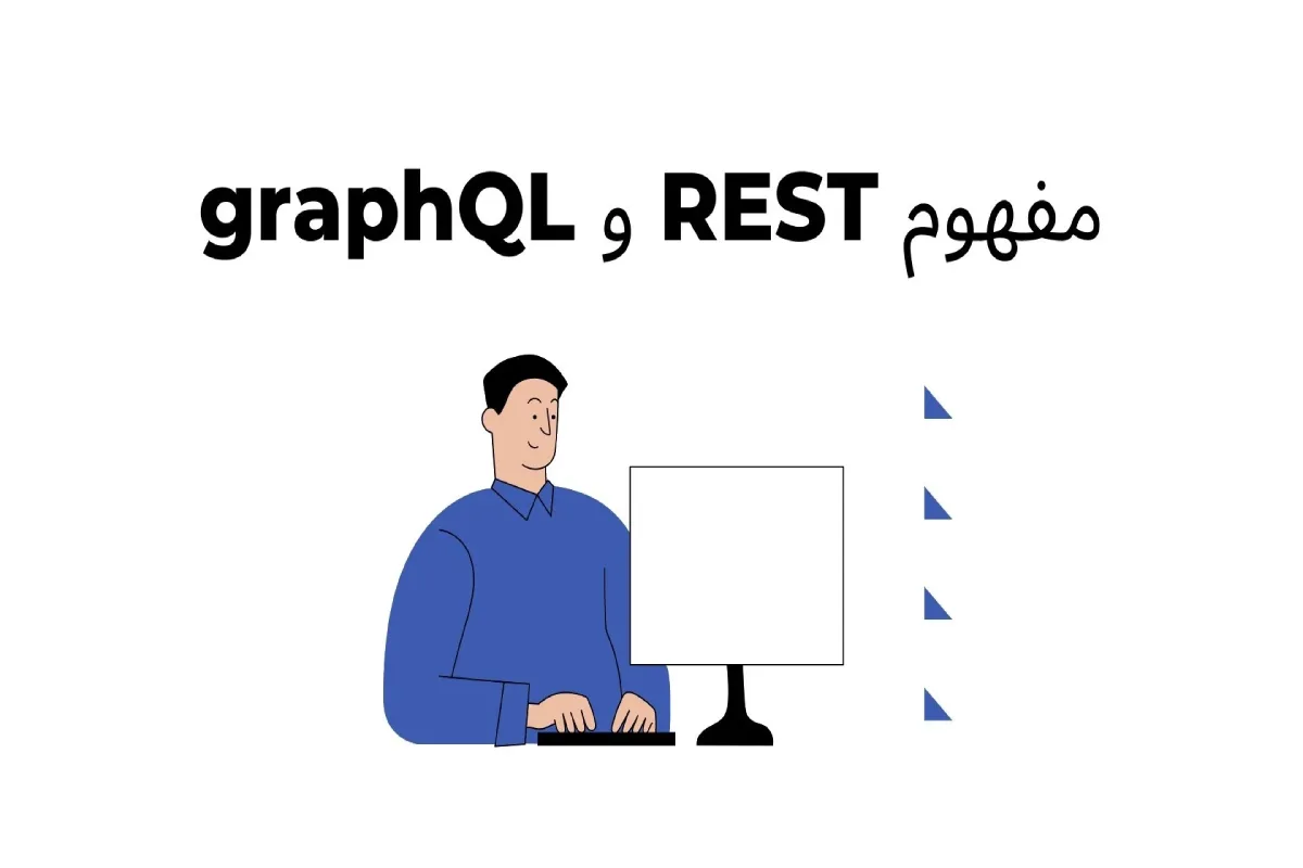مقایسه REST و graphQL, بررسی تفاوت‌های REST و graphQL | وب نگاه