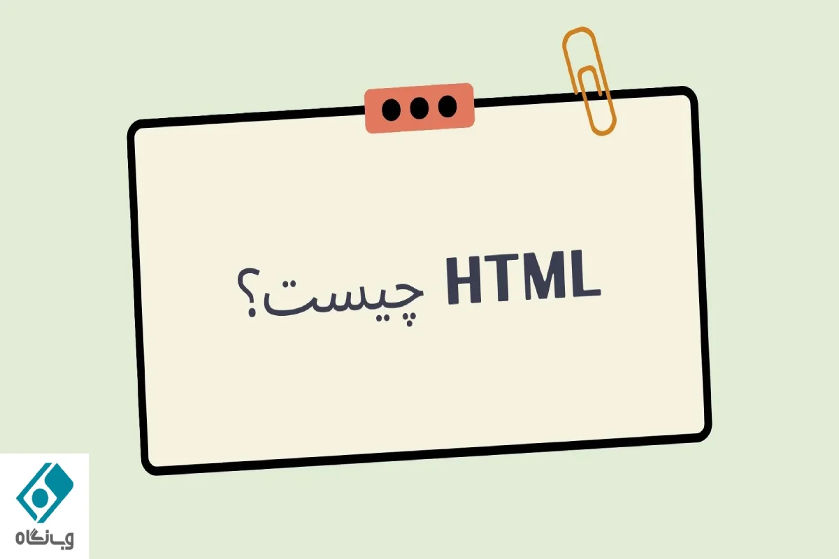 Html و css چیست؟ از کجا شروع به یادگیری html و css کنیم؟ | وب نگاه