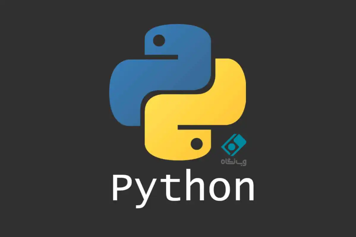 زبان برنامه نویسی پایتون (Python) چیست؟ + کاربردها و ویژگی